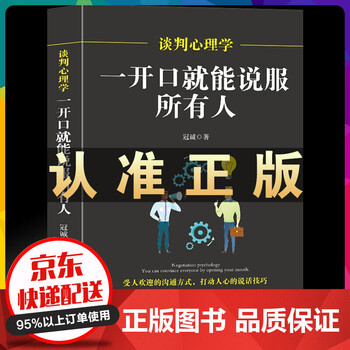 谈判心理学一 一开口就能说服所有人 书籍