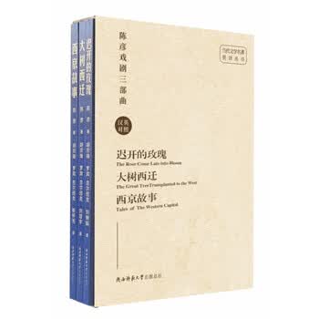 陈彦戏剧三部曲（汉英对照） 陈彦