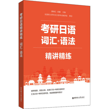 考研日语精讲精练 词汇+语法 图书