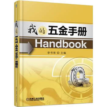 我的五金手册 李书常主编 机械工业出版社