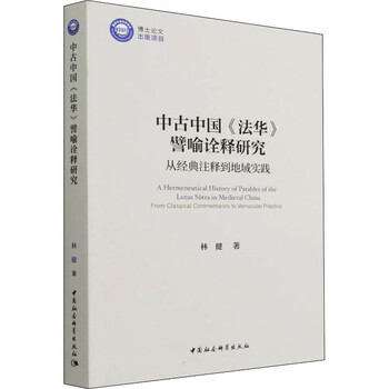 中古中国《法华》譬喻诠释研究 从经典注释到地域实践