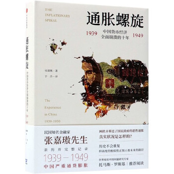 通胀螺旋(1939-1949中国货币经济全面崩溃的