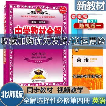 【新教材】中学教材全解 高中英语择性必修第四册修北师大版BS辅导书 版教材全解高中选修4北师版同步课程解读 英语选择性必修四 北师大