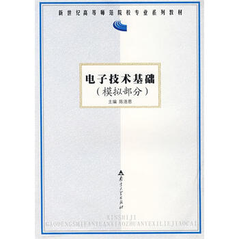 电子技术基础【正版图书，放心下单】