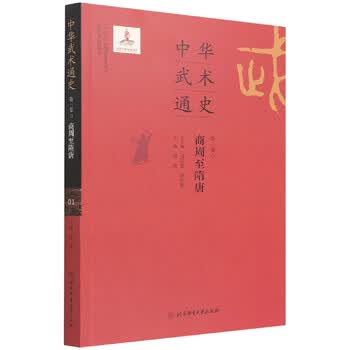 中华武术通史(第1卷商周至隋唐)
