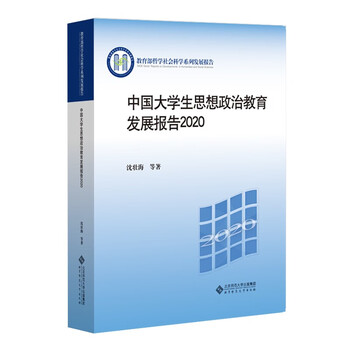中国大学生思想政治教育发展报告(2020)/教育部哲学社会科学系列发展报告