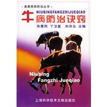 牛病防治诀窍 畜禽疾病防治丛书 刘洪云著 上海科学技术文献出版社【正版图书】