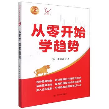 从零开始学趋势/江氏交易战法