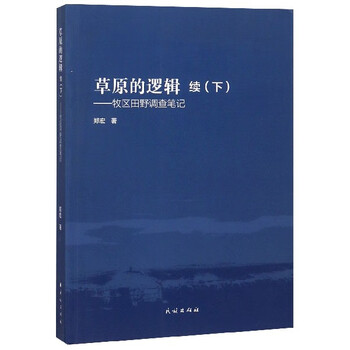 草原的逻辑(续下牧区田野调查笔记)