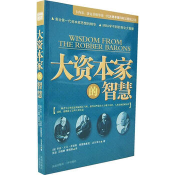 大资本家的智慧【正版图书，放心下单】
