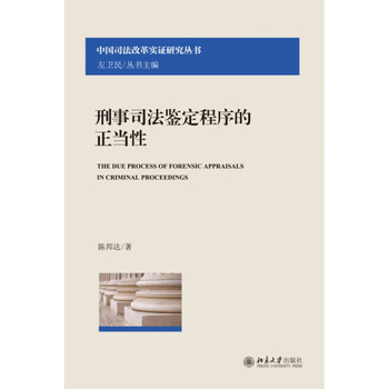 刑事司法鉴定程序的正当性 北京大学旗舰店正版