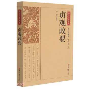 正版 国学经典藏书：贞观政要9787569287189
