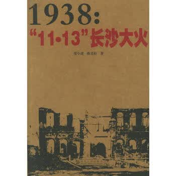 1938：“11·13”长沙大火【正版图书】