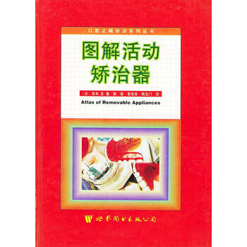 图解活动矫治器【正版图书】