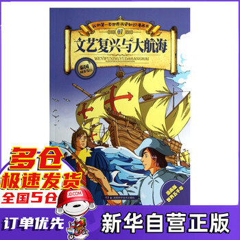 文艺复兴与大航海/我的*本世界历史知识漫画书