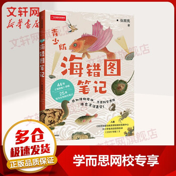 中小学生青少年科普指南 自然科学科普读物百科知识图鉴读物 海错图笔记【海洋生物探究笔记定价59.8】