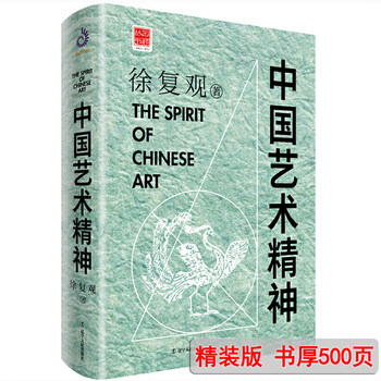 【包邮】中国艺术精神