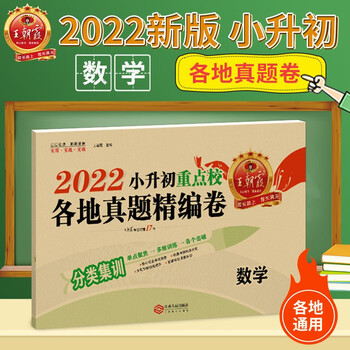2022春新版小升初王朝霞小学升初中重点名校各地真题精编试卷六年级语文数套装英语专项分类训练小学六年级 各地真题-数学