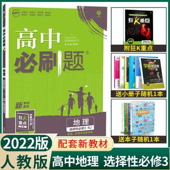 【配套新教材】2022高中必刷题地理选择性必修3资源环境与国家安全人教版高二地理选择性必修三