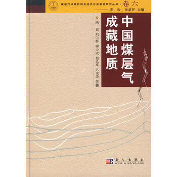 中国煤层气成藏地质 宋岩 科学出版社
