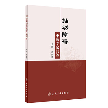 正版抽动障碍中医专家问答介绍抽动障碍的家庭管理以及饮食调养中医科普书籍人民卫生出版社韩新民可搭小儿