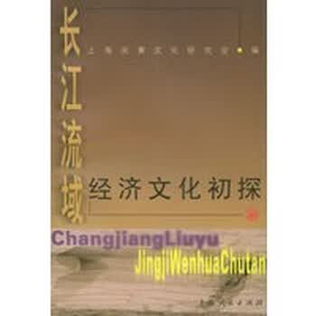 长江流域经济文化初探【正版图书】
