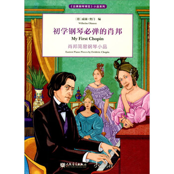 初学钢琴必弹的肖邦
