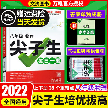 2022初中八年级数学尖子生每日一题初二上下册中考复习资料培优奥数竞赛试题研究初中数学必刷题万维八年 八年级尖子生-物理