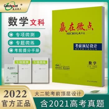 [文科数学]2022赢在微点考前顶层设计文科数学大二轮 文科数学专项训练复习资料 题型技巧文数小题