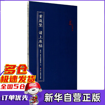 黄庭坚诸上座帖/原作坊中国书法