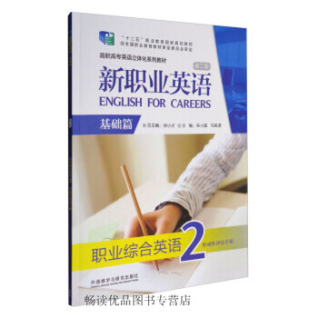 新职业英语（基础篇 第2版 职业综合英语2 形成性评估手册 徐小贞、朱小晶、马俊 978751355