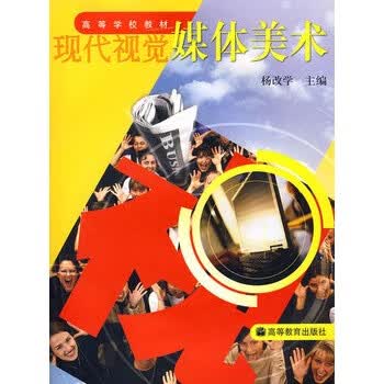现代视觉媒体美术【正版图书】