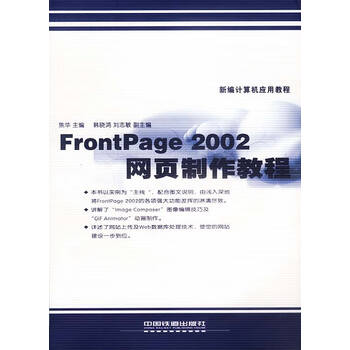 FrontPage 2002网页制作教程 焦华 中国铁道出版社