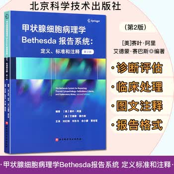 甲状腺细胞病理学Bethesda报告系统定义标准和注释 第2版 Springer 北京科学技术出版社