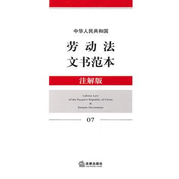 中华人民共和国劳动法文书范本(注解版) 法律出版社 法律出版社【正版图书】