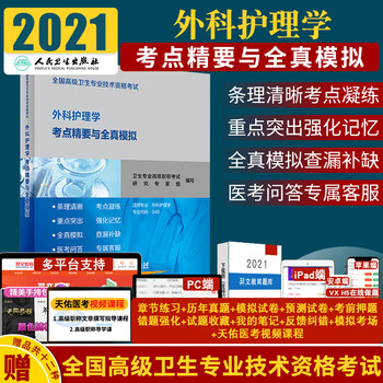备考2021年人卫版外科护理学副主任护师职称考试书考点精要与全真模拟 卫生专业资格副高练习试题库集试卷进阶用书2020版
