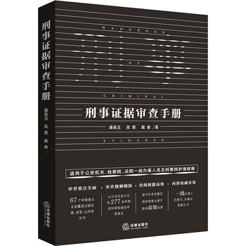 刑事证据审查手册 图书
