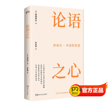 讲谈社·中国的智慧：论语之心（日本儒学泰斗讲透《论语》精髓 直抵中国儒家文化的源头）