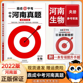 【河南专用】鼎成中考模拟试卷精编31+2套语文数学英语物理化学历史政治地理生物全套中考真题卷历年必刷 河南【中考生物】真题25套