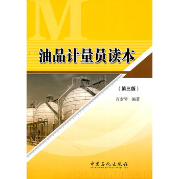 油品计量员读本(第三版) 肖素琴 中国石化出版社有限公司