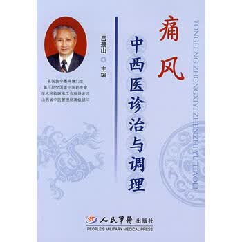痛风中西医诊治与调理 吕景山【正版书】