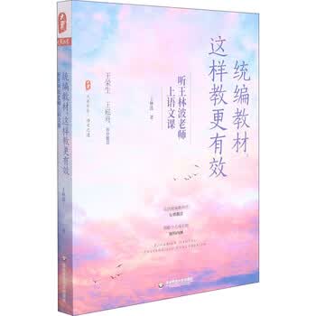 统编教材,这样教更有效 听王林波老师上语文课 图书