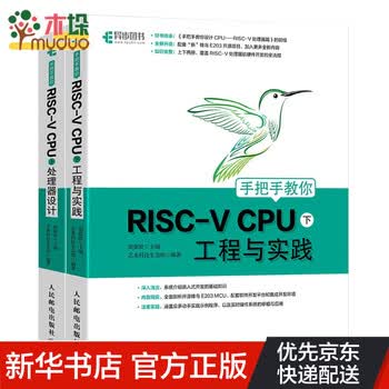 手把手教你RISC-V CPU 上下2册