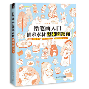 铅笔画入门描摹素材-这本就够了9787522600413