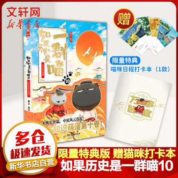 【官方授权+丰富赠品】假如如果历史是一群喵10全套/就喜欢你看不惯我又干不掉我的样子/漫画历史线轻松学古文/半个小时漫画中国史/樊登漫画论语孟子等 【特典版】如果历史是一群喵10宋辽金夏篇 赠打卡本
