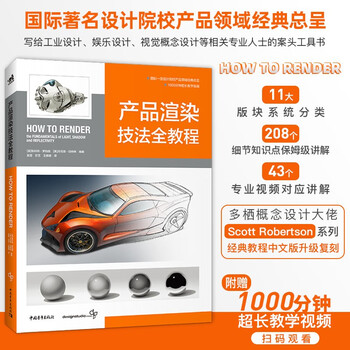 产品渲染技法全教程 国际工业设计经典教程中文版基础工具书模型设计空间透视绘画艺术建筑设计教材