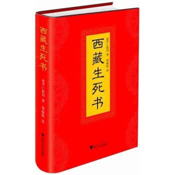 西藏生死书 索甲仁波切著