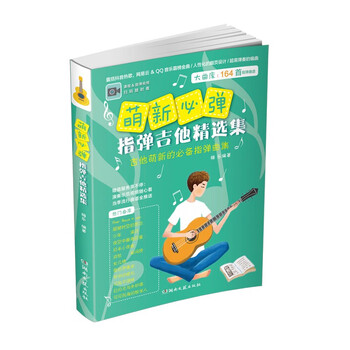 萌新必弹指弹吉他精选集9787572603440