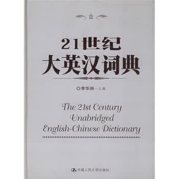 21世纪大英汉词典 李华驹【正版可开发票】