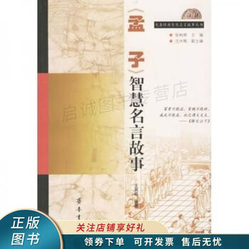 孟子智慧名言故事 张树骅